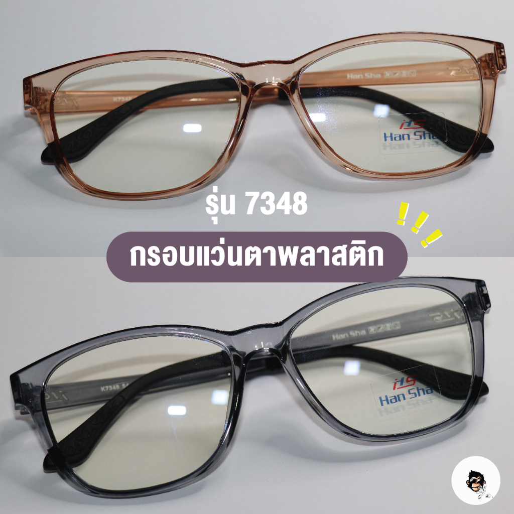 Han Sha กรอบแว่นพลาสติก ใส่อ่านหนังสือ เล่นเกมส์ เลือกเลนส์ได้ รุ่น ...
