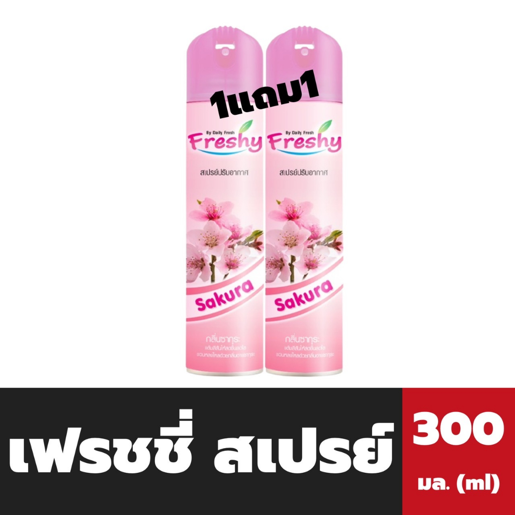 1+1 เฟรชชี่ สเปรย์ปรับอากาศ 300 มล. Freshy Air Freshener by Daily Fresh ...