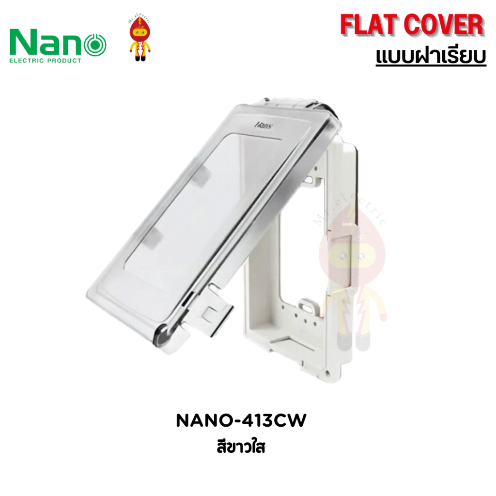 NANO ฝาครอบกันน้ำ หน้ากากกันน้ำ IP54 แบบฝาเรียบ รุ่นNANO-413W (ขาว ...