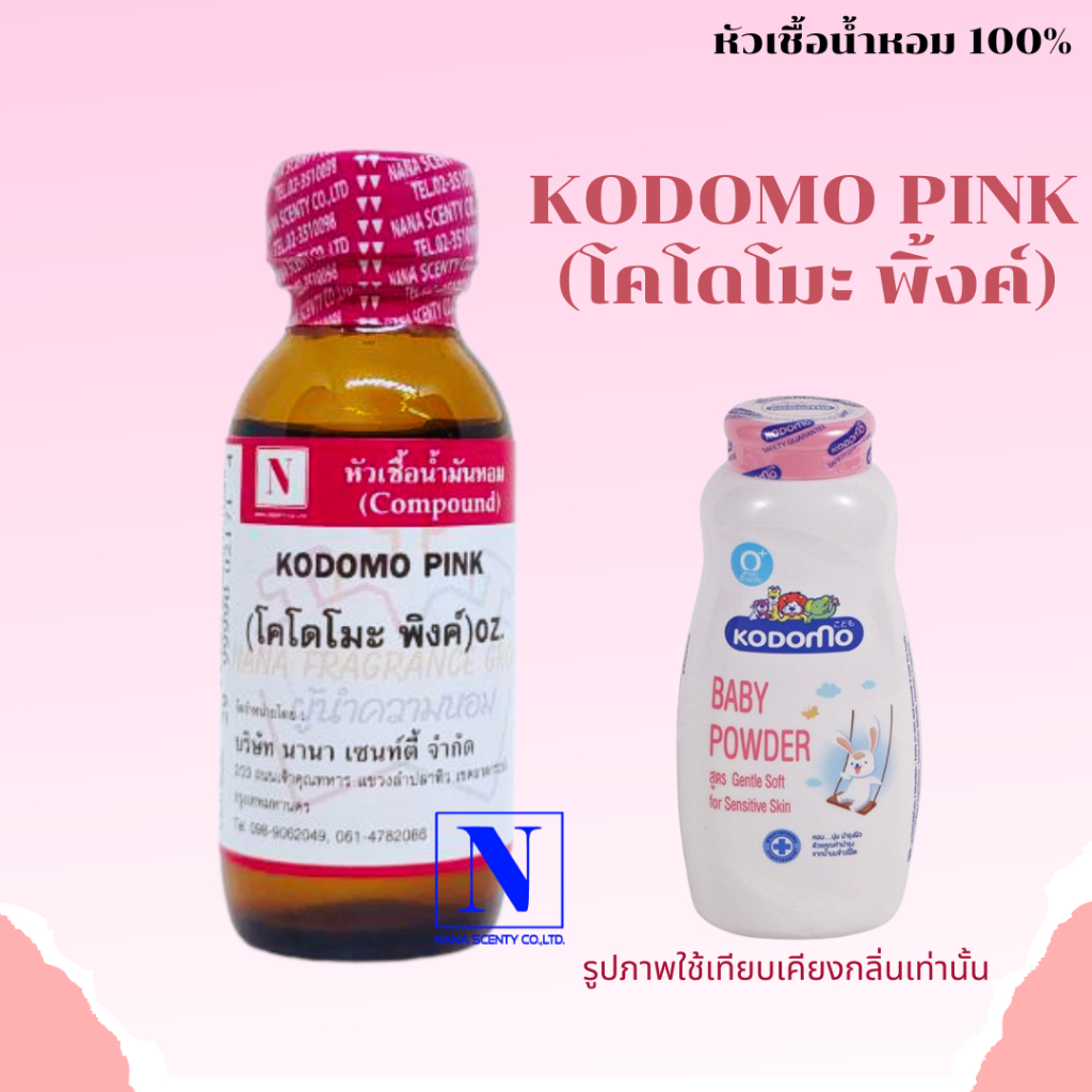 หัวเชื้อน้ำหอมแท้ 100% กลิ่นแป้งโคโดโมะ พิ้งค์ (CODOMO PINK) ขนาด 30 ML | Shopee Thailand