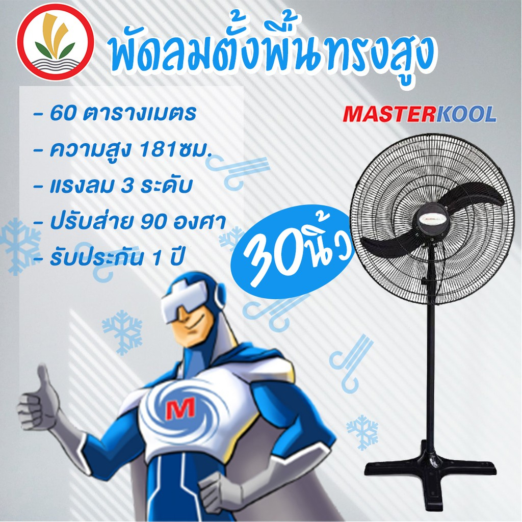 พัดลม Masterkool รุ่น CTS-30S ขนาด 30 นิ้ว พัดลม พัดลมตั้งพื้น พัดลม 30 ...