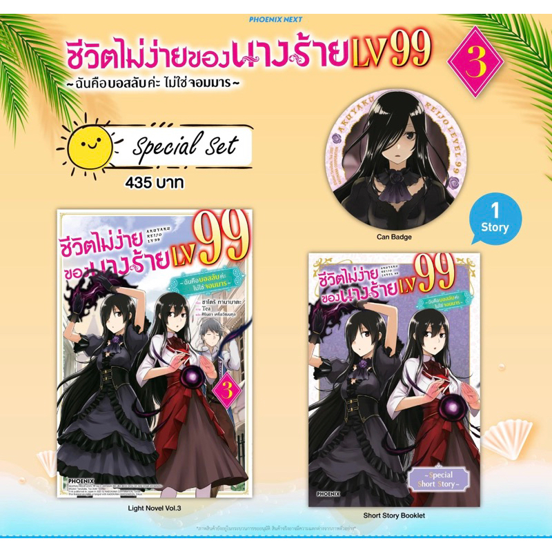Special set (LN) ชีวิตไม่ง่ายของนางร้าย LV99 -ฉันคือบอสลับค่ะ ไม่ใช่จอมมาร- เล่ม 3 | Shopee Thailand