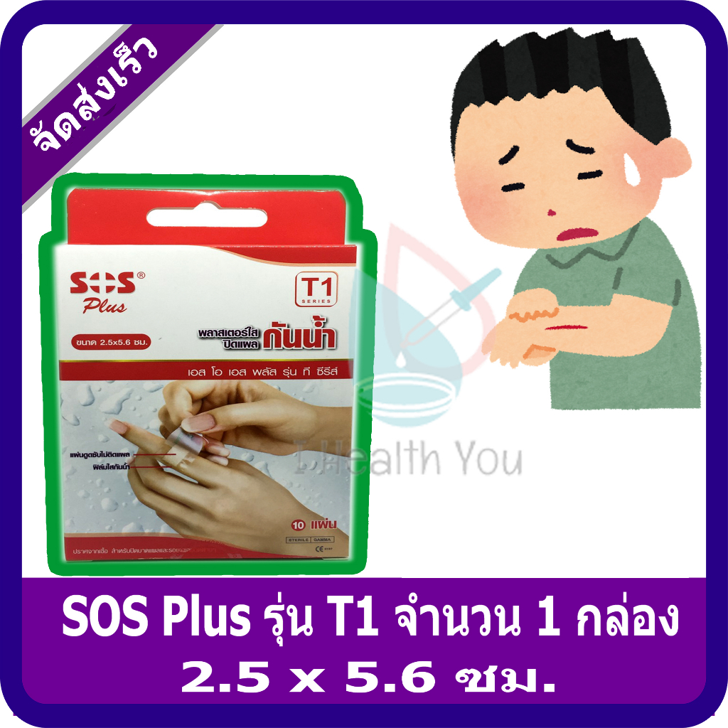 [พร้อมส่ง] SOS Plus รุ่น T1 จำนวน 1 กล่อง (บรรจุ 10 แผ่น/กล่อง) ขนาด 2 ...