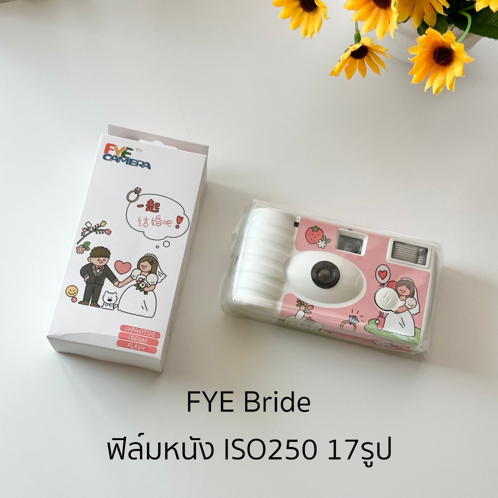 กล้องฟิล์มใช้แล้วทิ้ง FYE camera | Shopee Thailand