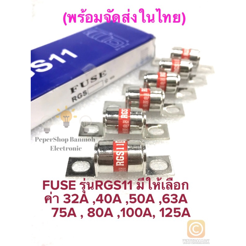 (แพ็ค1ชิ้น) FUSE RGS11 250/500V มีหลายค่าให้เลือก 32A 40A 50A 63A 75A ...