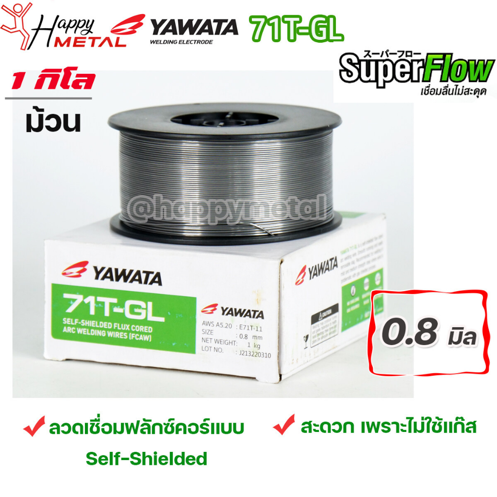 YAWATA Flux core ลวดเชื่อม ยาวาต้า ฟลักซ์คอร์ ไม่ใช้แก๊ส รุ่น 71T-GL ขนาด 0.8 (ม้วนละ 1 กิโล ...