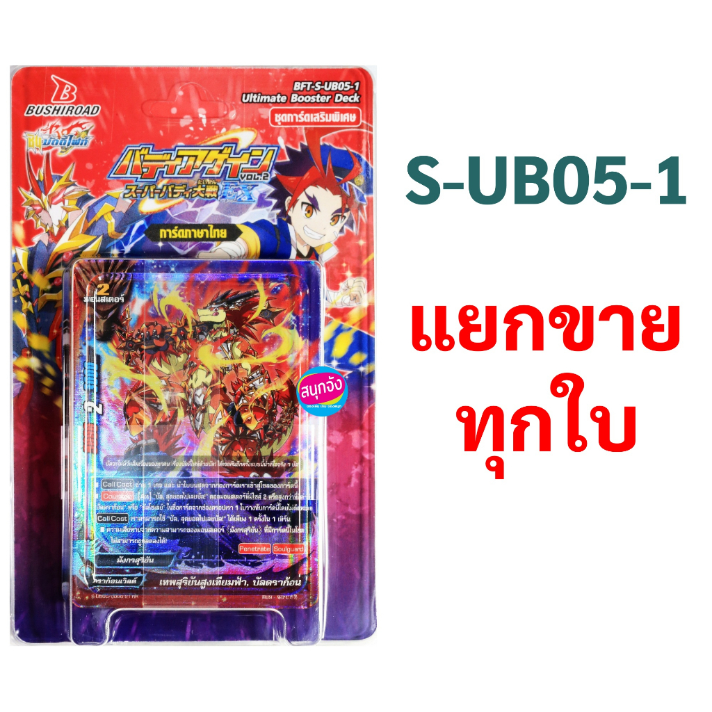 บัดดี้ไฟท์ S-UB05-1 แยกขายทุกใบ (ราคาต่อ 1 ใบ) | Shopee Thailand