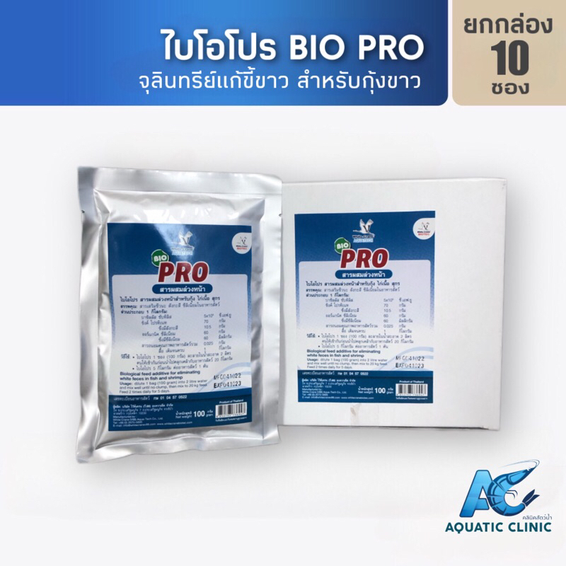 ยกกล่อง! ไบโอโปร Biopro[บรรจุ 10 ซอง] จุลินทรีย์แก้ขี้ขาว | Shopee Thailand