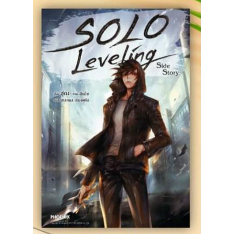 นิยาย SOLO LEVELING เล่ม 1-13 จบ,14 side story , 11+โปสการ์ด (LN) แยก ...