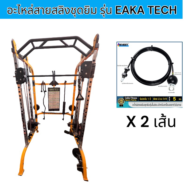 อะไหล่สายสลิงชุดยิม รุ่น EAKA TECH ขนาด 5 มม หุ้มไนล่อน สีดำ พร้อมย้ำ ...