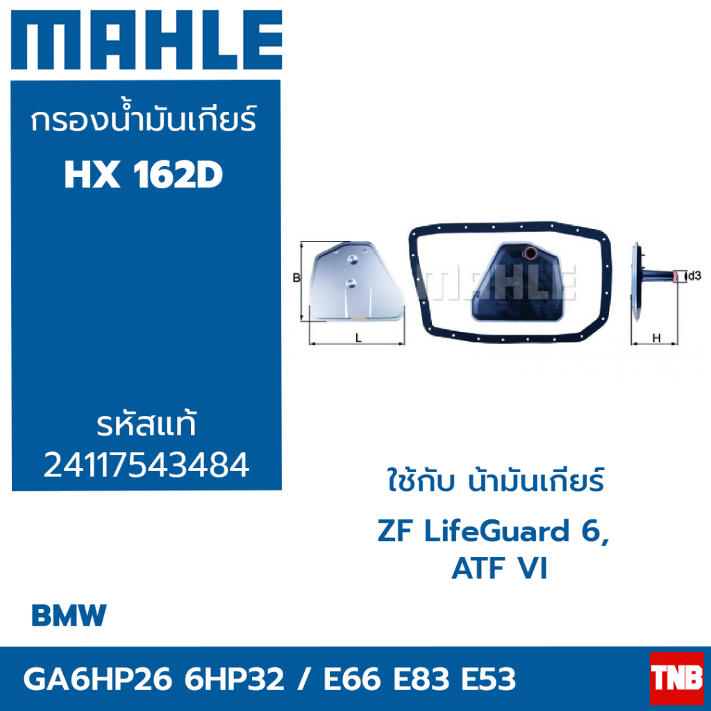 MAHLE ไส้กรองเกียร์ BMW 7series E65-66 X3 E83 X5 E53 เกียร์ GA6HP26Z ...