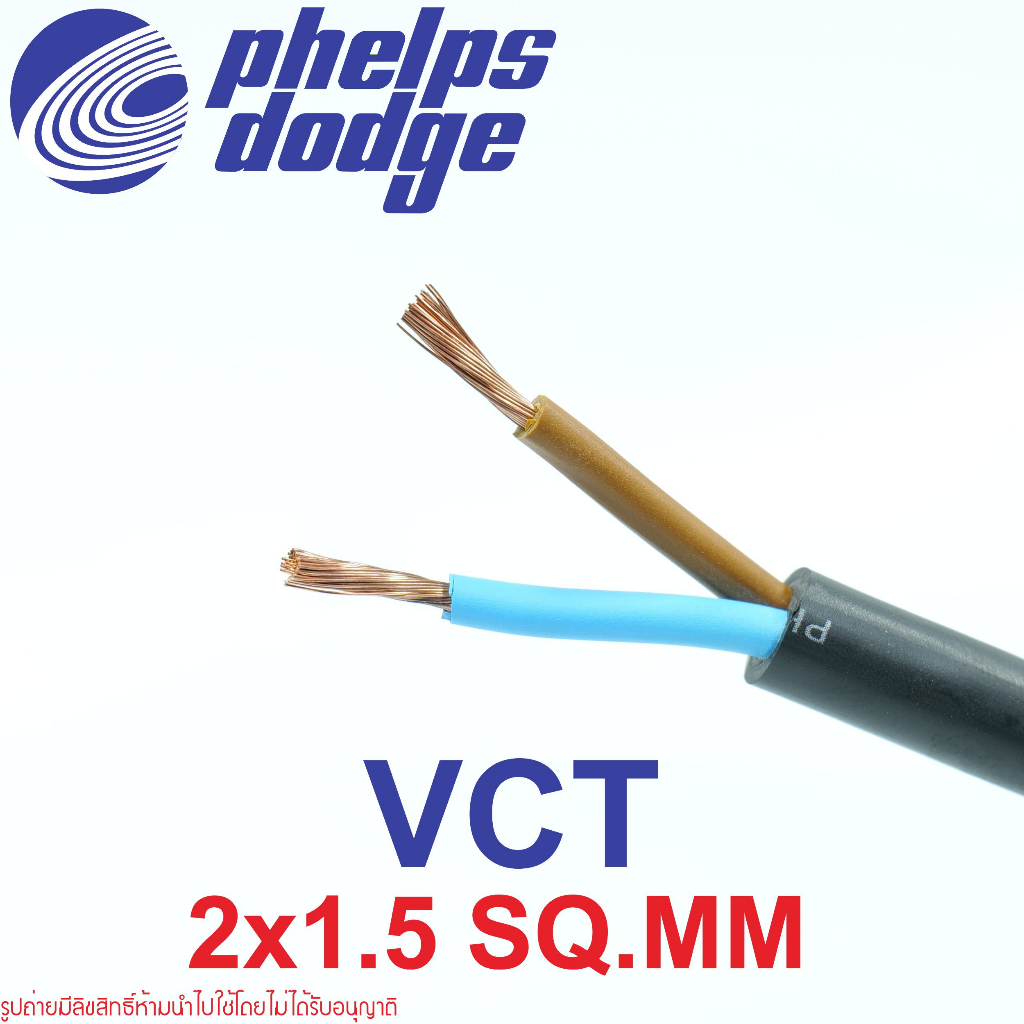 PHELPS DODGE VCT 2X2.5 สายไฟ VCT PHELPS DODGE สายไฟ เฟ้ลปส์ ดอด์จ VCT 2X2.5 PHELPS DODGE สายVCT ...