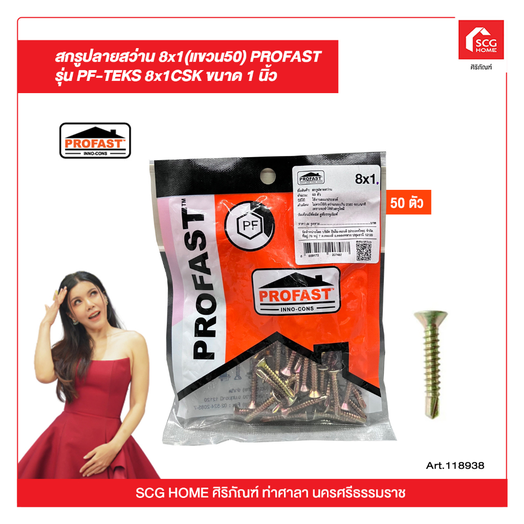 สกรูปลายสว่าน PROFAST รุ่น PF-TEKS 8x1CSK ขนาด 1 นิ้ว 50 ตัว | Shopee Thailand