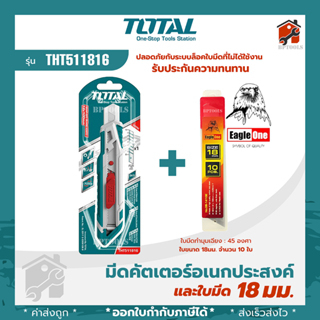 TOTAL คัตเตอร์ มีดคัตเตอร์ มีดคัทเตอร์ อย่างดี 18mm เหล็กแข็ง รุ่น ...