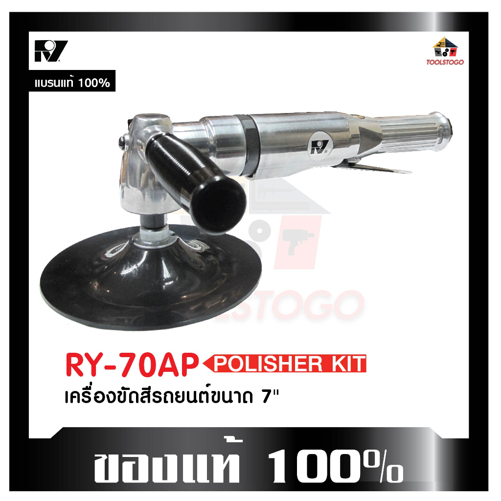เครื่องขัดสีรถยนต์ RY 70AP ขนาด 7 นิ้ว Polisher Kit สำหรับขัดสีรถยนต์ ...