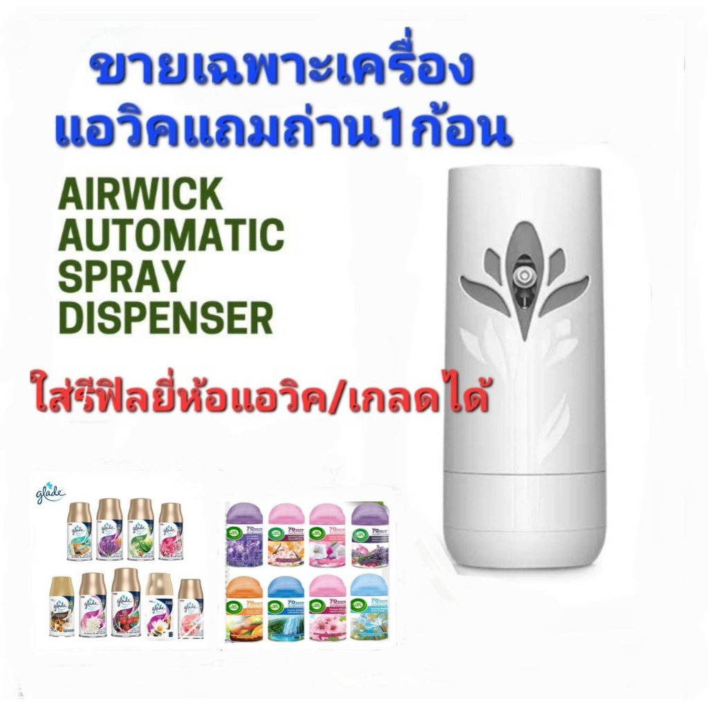 อ่านราย ละเอียดก่ อนสั่งซื้อ airwick automatic sprey (เครื่องพ่นสเปร ...