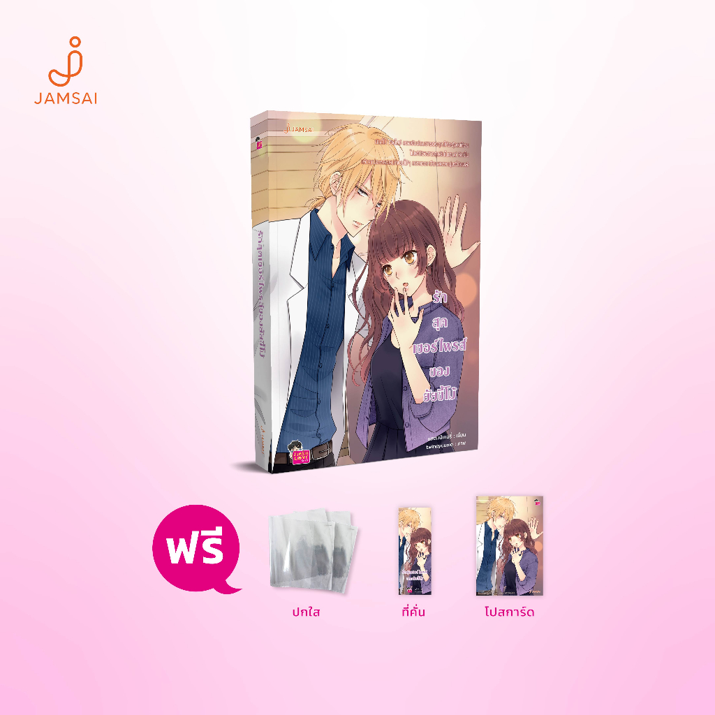 (ไม่แถมปกใส)Jamsai หนังสือ นิยายโรแมนติก รักสุดเซอร์ไพรส์ของยัยขี้โม้ (New Edition) | Shopee ...