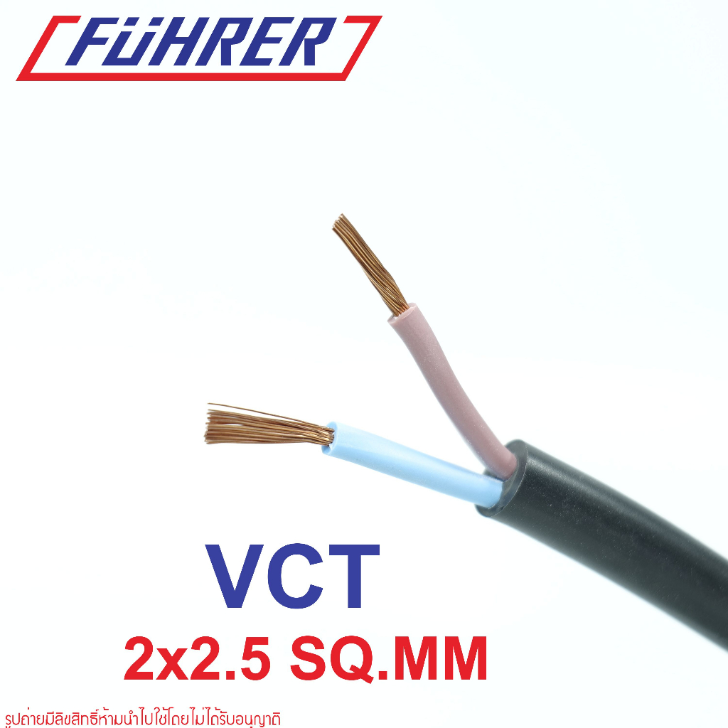 FUHRER VCT 2X2.5 สายไฟ VCT FUHRER สายไฟ ฟูเลอร์ VCT 2X2.5 VCT FUHRER สายVCTแบ่งขาย สายVCTตัดแบ่ง ...
