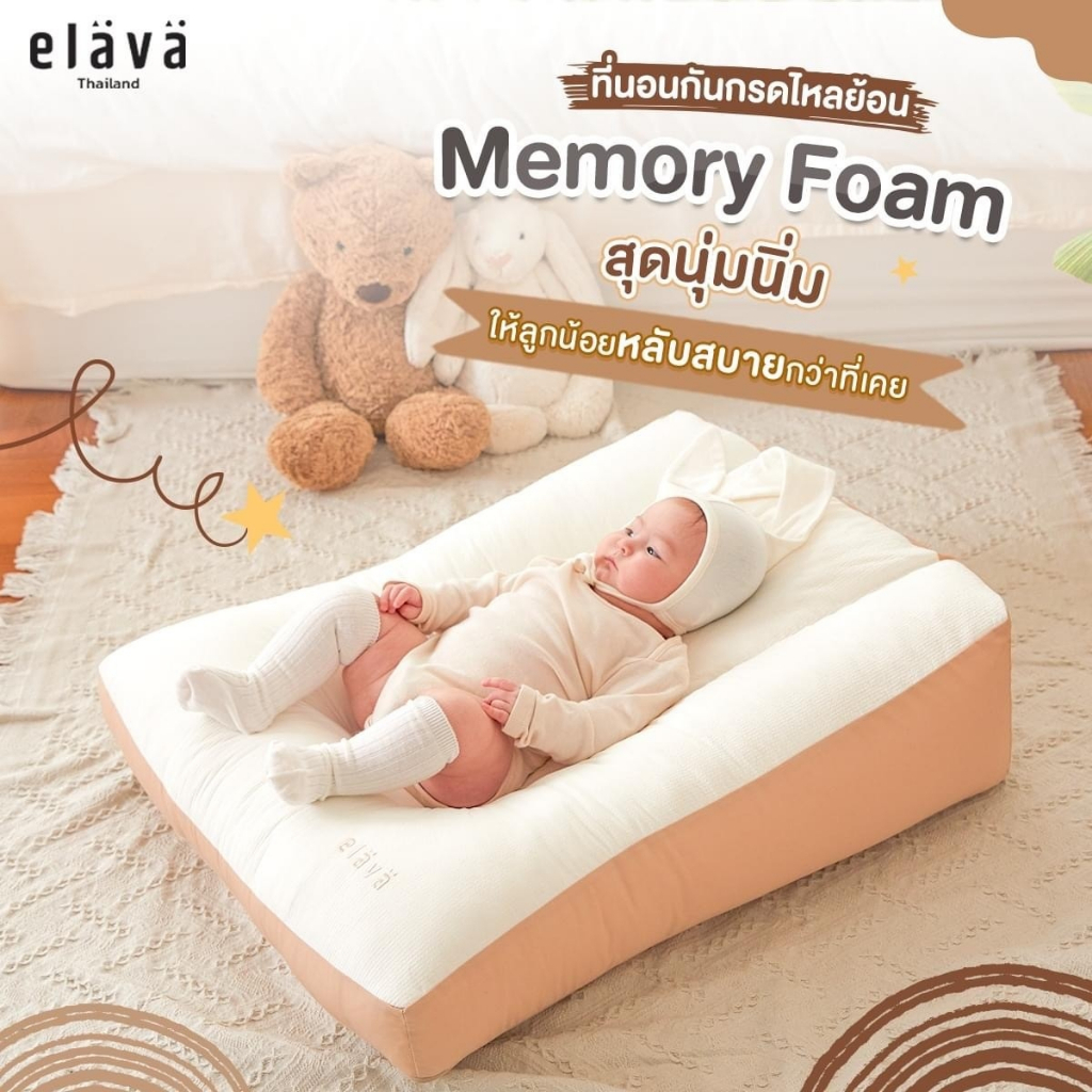 Elava (เอลาว่า) ที่นอนเด็กกันกรดไหลย้อน รุ่น MEMORY FOAM กันแหวะนม เบาะ ...