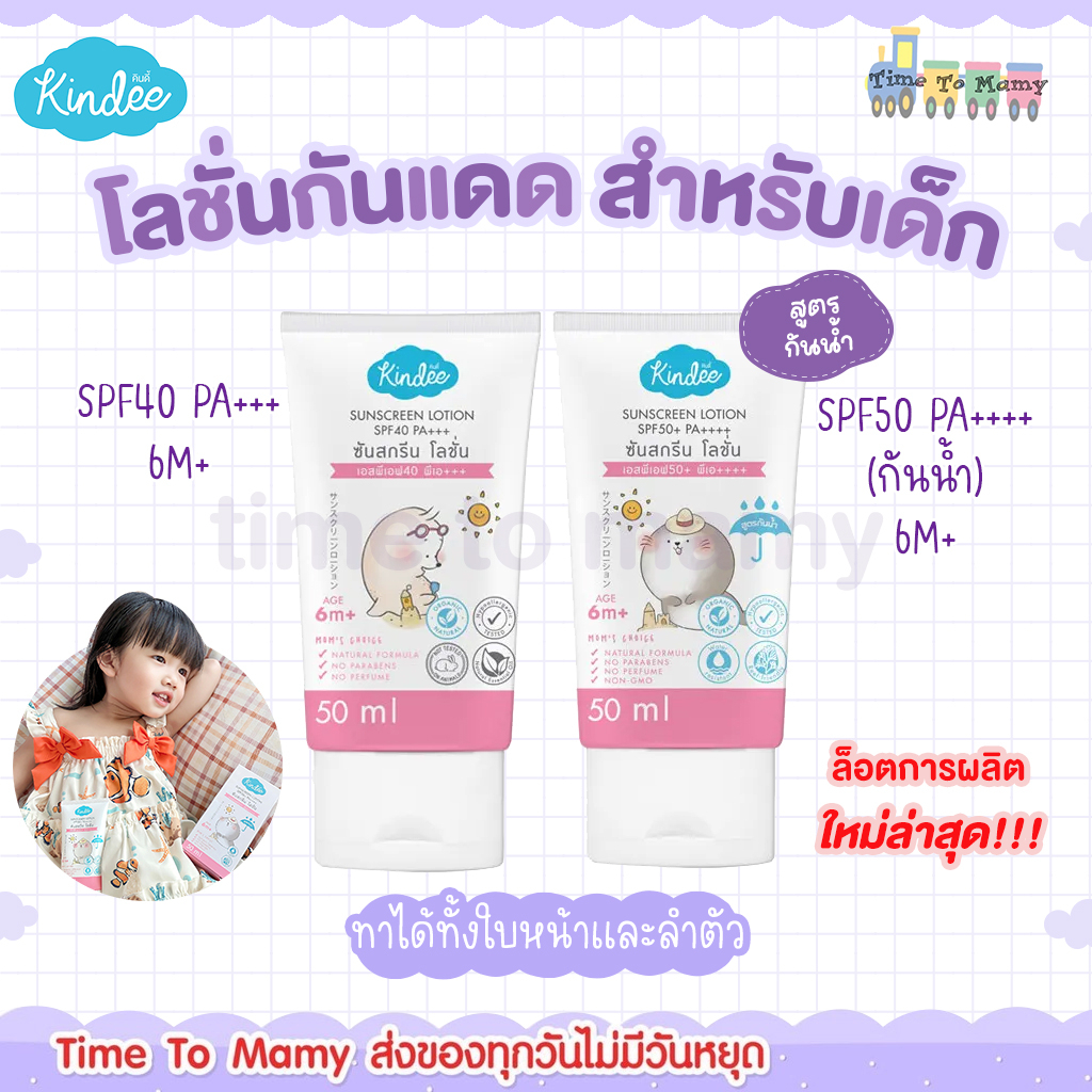 🔥ส่งด่วนทุกวันตัดรอบ 4โมง🔥kindeeคินดี้ ครีมกันแดดเด็ก สำหรับ 6 เดือนขึ้นไป | Shopee Thailand