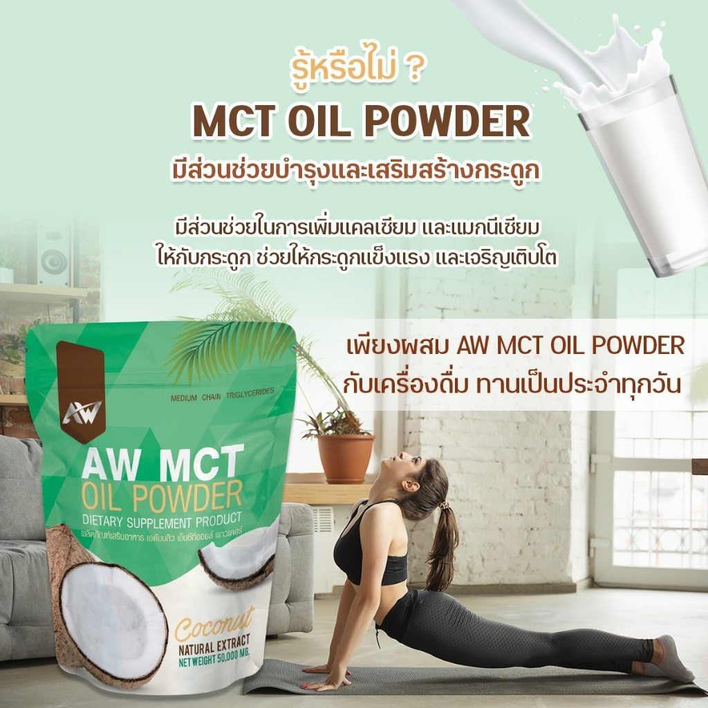 AW MCT OIL POWDER ผงน้ำมันมะพร้าวสกัดเย็น อิ่ม คีโต IF ไฟเบอร์ ไขมันดี สูตรเจ | Shopee Thailand