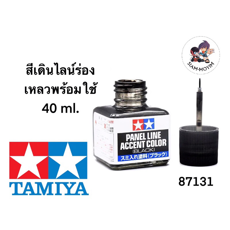 TAMIYA PANEL LINE ACCENT COLOR (40ml.) สีเดินไลน์ | Shopee Thailand