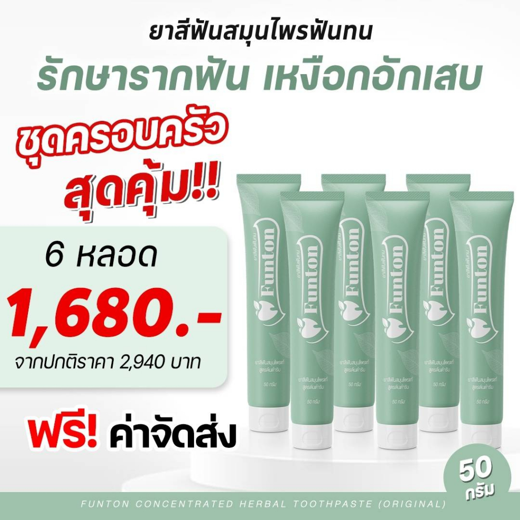 ยาสีฟันฟันทน Funton สูตรสมุนไพรไทย สมุนไพรพลูคาว เพื่อสุขภาพปากและฟัน ...