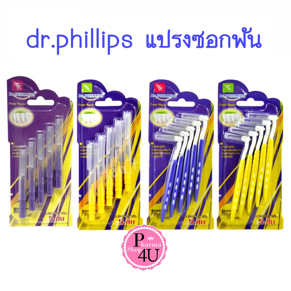 Dr.Phillips Interdental Brush Travel 5 ชิ้น แปรงซอกฟัน 5 ชิ้นเคลือบโค้ท | Shopee Thailand