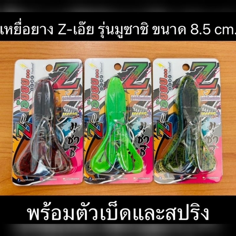 เหยื่อยาง zเอ้ย รุ่น มุซาชิ MUSASHI SKIPPING ขนาด 8.5 cm 12 g | Shopee Thailand