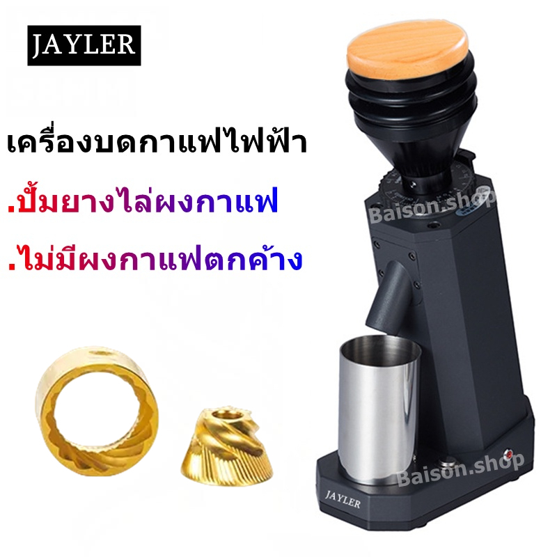 JAYLER เครื่องบดเมล็ดกาแฟ +ปั้มยางไล่ผงกาแฟ เครื่องบดกาแฟอัตโนมัติ ...