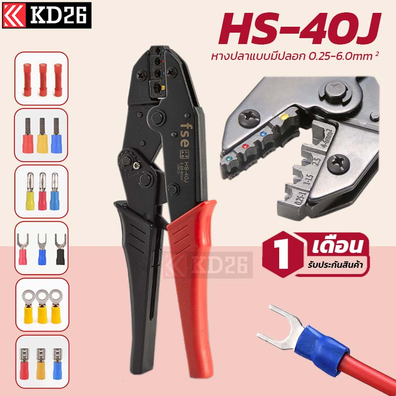 HS-40J คีมย้ำหางปลาแบบมีปลอก(Insulated terminal crimper) ขนาดสาย 0.25-6 ...