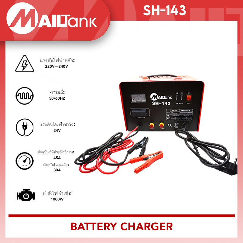 SH-143 เครื่องชาร์จแบตเตอรี่รถยนต์ ขนาด12V/24V กำลัง 50 แอมป์ ยี่ห้อ MAILTANK | Shopee Thailand