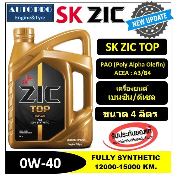 น้ำมันปี2023/API:SP 0W-40 PAO ZIC TOP |แกลลอน 4 ลิตร| เครื่องเบนซิน-ดีเซล สังเคราะห์แท้ 100% ...