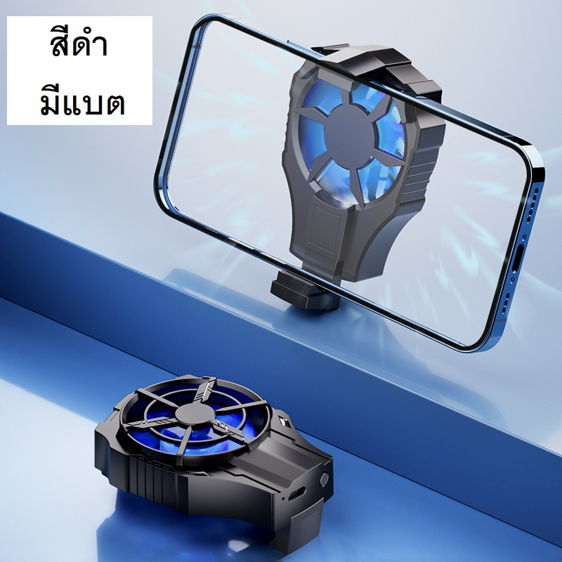 AL08 พัดลมระบายความร้อนมือถือ มีแบตในตัว ปรับความเร็วพัดลมได้ 2 ระดับ ...