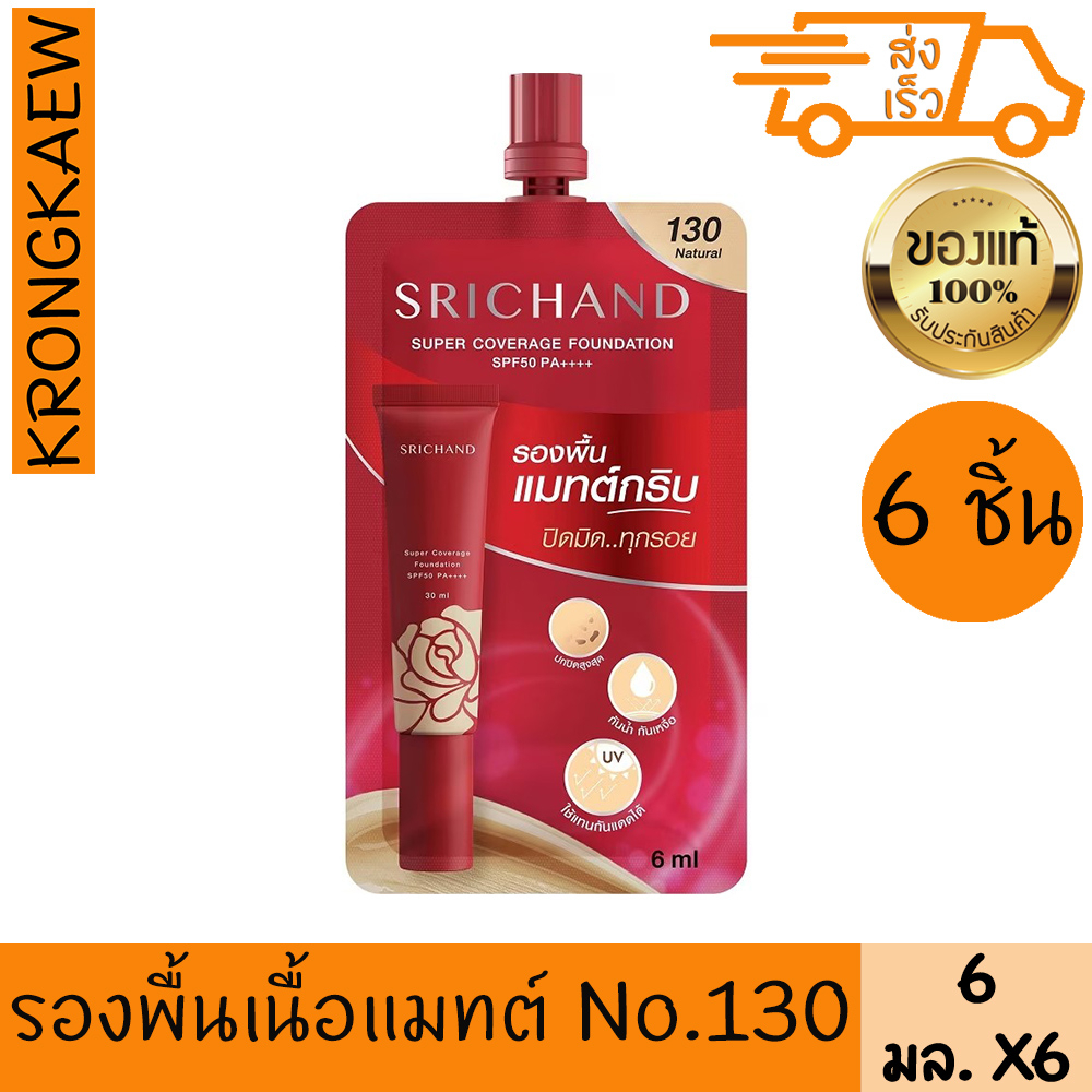 ศรีจันทร์ ซูเปอร์ คัฟเวอเรจ ฟาวน์เดชั่น No.130 เอสพีเอฟ50 พีเอ++++ 6 มล.*6 ซอง SRICHAND SUPER ...