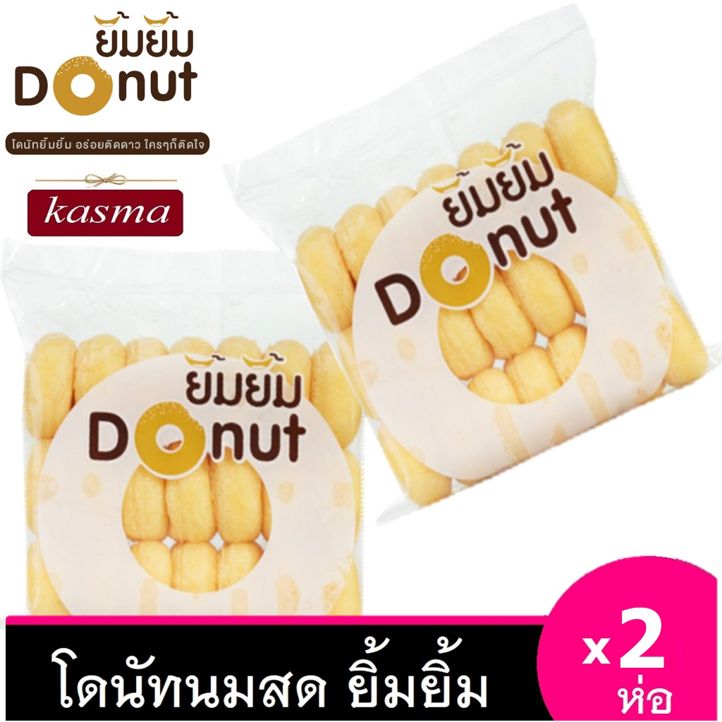 โดนัทยิ้มยิ้ม [ 2ห่อ] Donut โดนัทนมสด โดนัทน้ำตาล โดนัทจิ๋ว โดนัทเค้ก ...