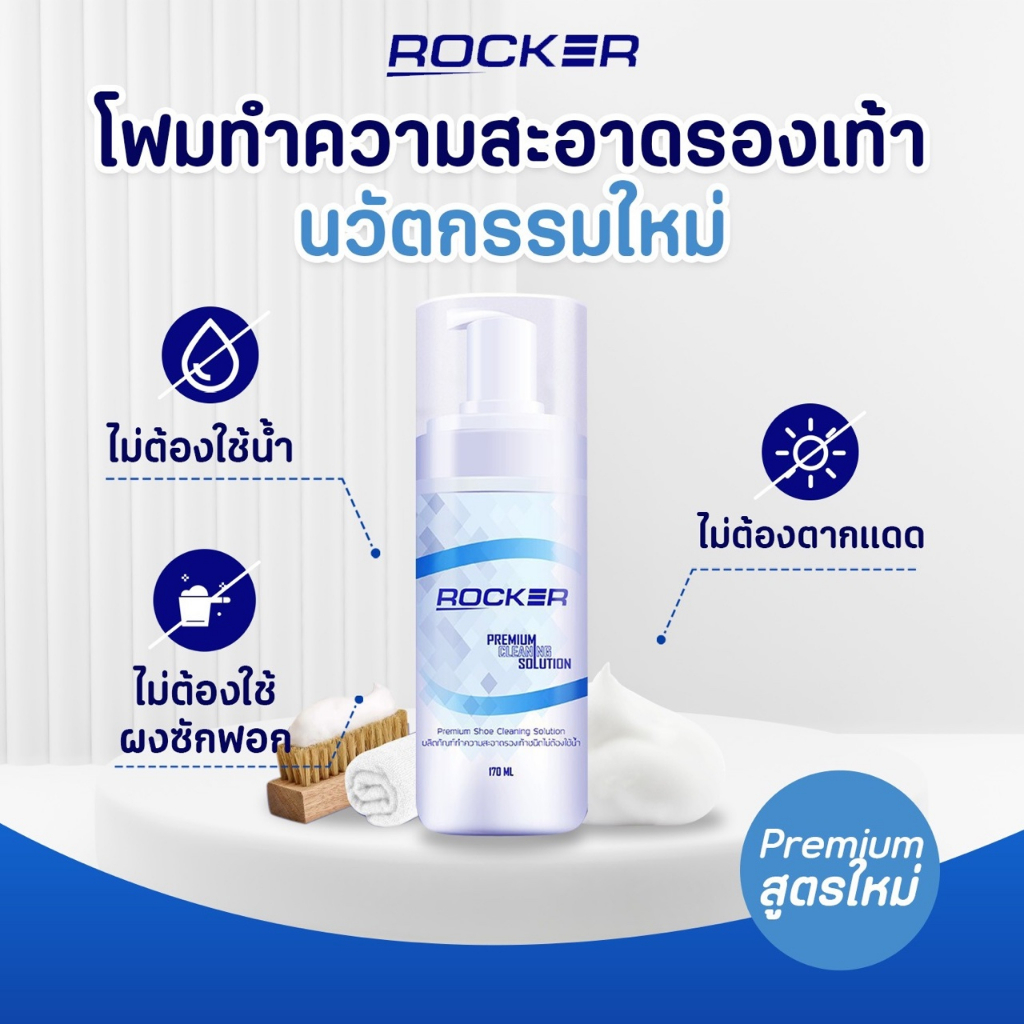 🔥BUY1 GET3🔥 ROCKER น้ำยาทำความสะอาดรองเท้า ฟรี ผ้าไมโครไฟเบอร์ และ แปรง ...