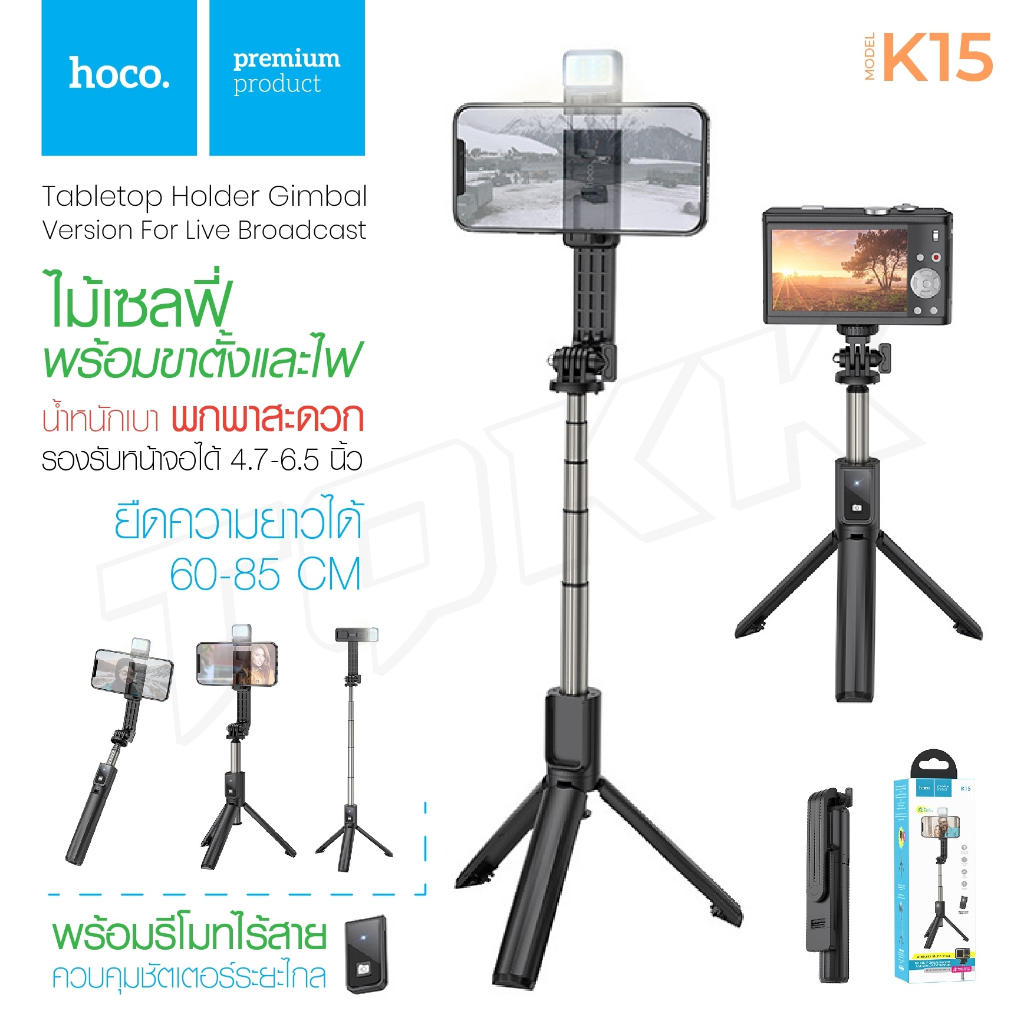 HOCO K15 K17 K19 2in1 ไม้เซลฟี่ ขาตั้งมือถือ มีรีโมทบลูทูธ มือถือ 4.5-7 ...