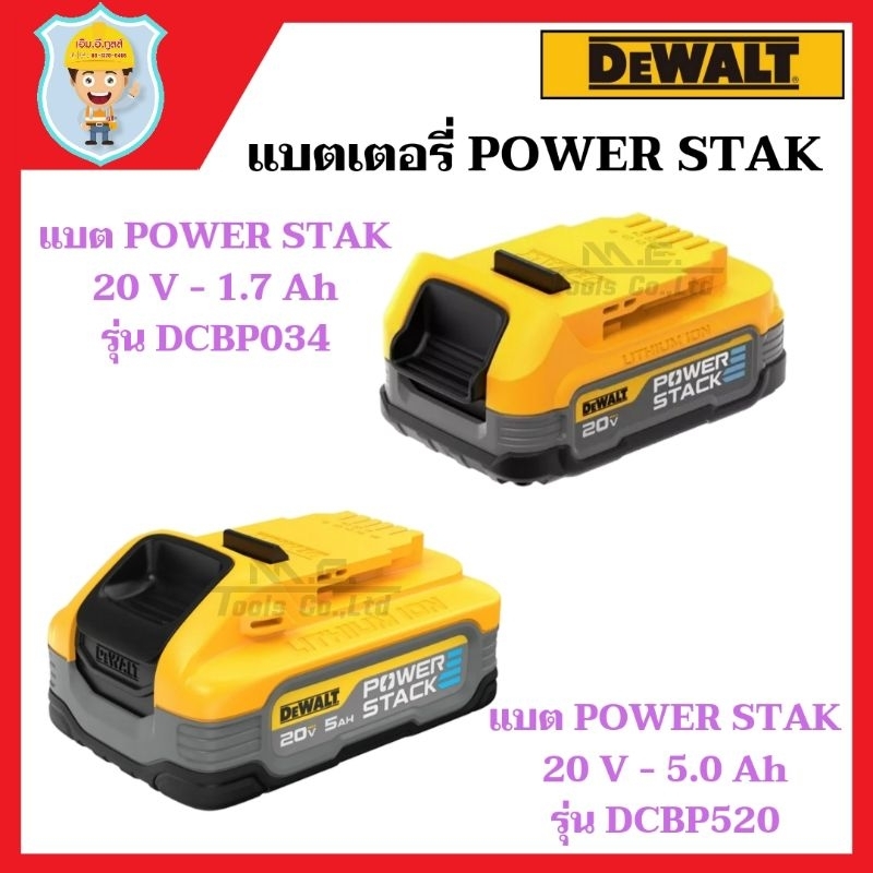 DEWALT แบตเตอรี่ POWER STAK 20 V - 1.7 Ah รุ่น DCBP034 และ 20 V - 5.0 ...