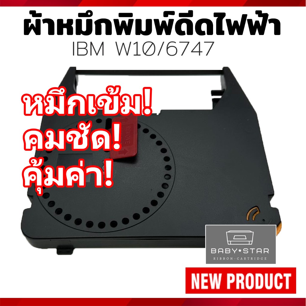 ตลับหมึกพิมพ์ดีดไฟฟ้า IBM 6747/ W.10 สีดำ BLACK ตลับเทียบเท่า IBM W.10/ ...