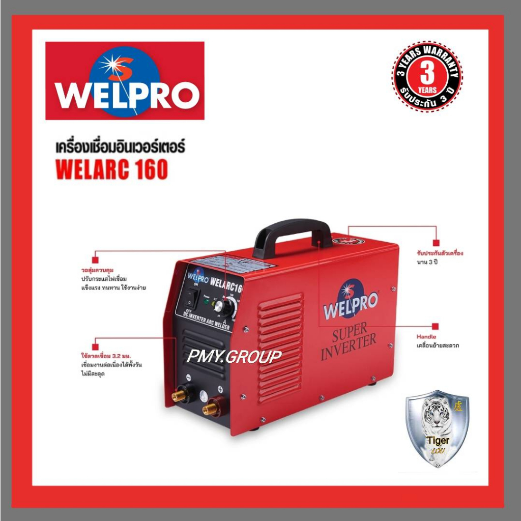 WELPRO เครื่องเชื่อม ตู้เชื่อม อินเวอร์เตอร์ หูหิ้ว รุ่น Welarc160 (สี ...
