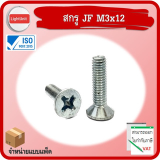 สกรู JF M3x12 พร้อมส่ง 100 ชิ้น/แพ็ค | Shopee Thailand