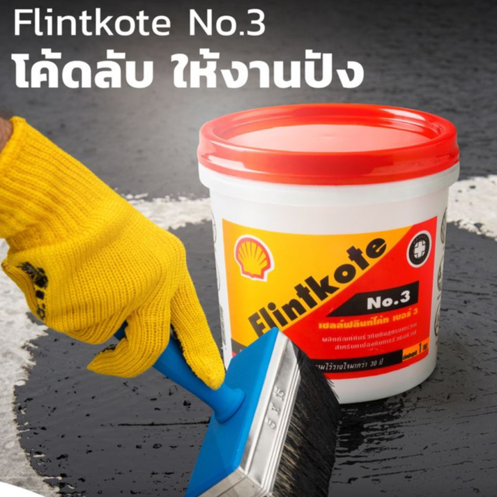 SHELL Flintkote 3.5Kg. เชลล์ เชลล์ฟลินท์โค้ท เบอร์ 3 ถังใหญ่ สีดำ กัน ...