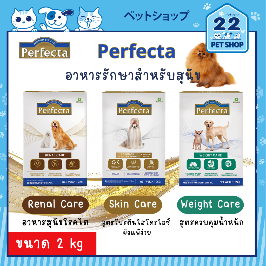 Perfecta อาหารสูตรรักษาเฉพาะทางสำหรับสุนัข ขนาด 2 kg | Shopee Thailand