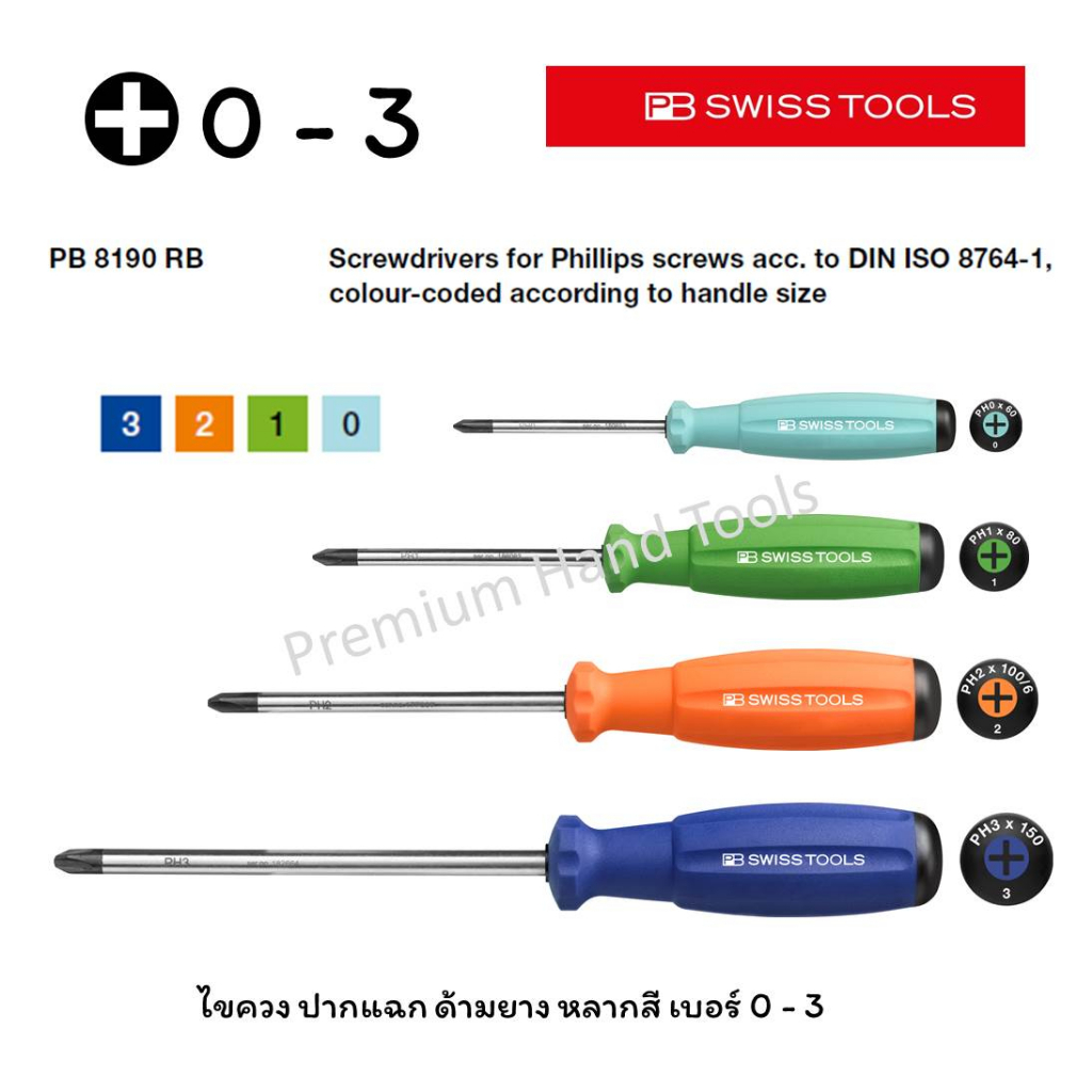 PB Swiss Tools ไขควง ปากแฉก เบอร์ 0, 1, 2, 3 ด้ามยาง หลากสี รุ่น PB ...