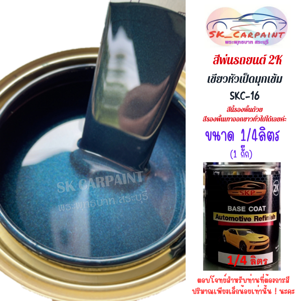 สีพ่นรถยนต์ 2K เขียวหัวเป็ดมุกเข้ม SKC-16 (รองพื้นด้วยสีรองพื้นเทาทั่วไปได้เลยค่ะ) | Shopee Thailand