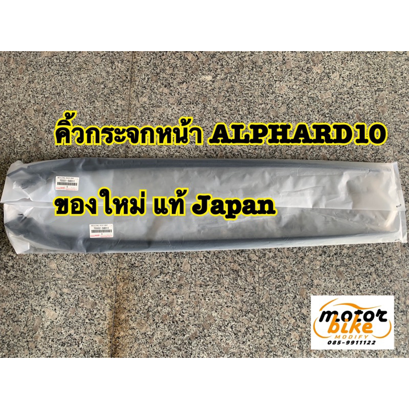 คิ้วกระจก คิ้วกระจกหน้า ALPHARD10 anh10 ath10 mnh10 75551-58011 75552 ...