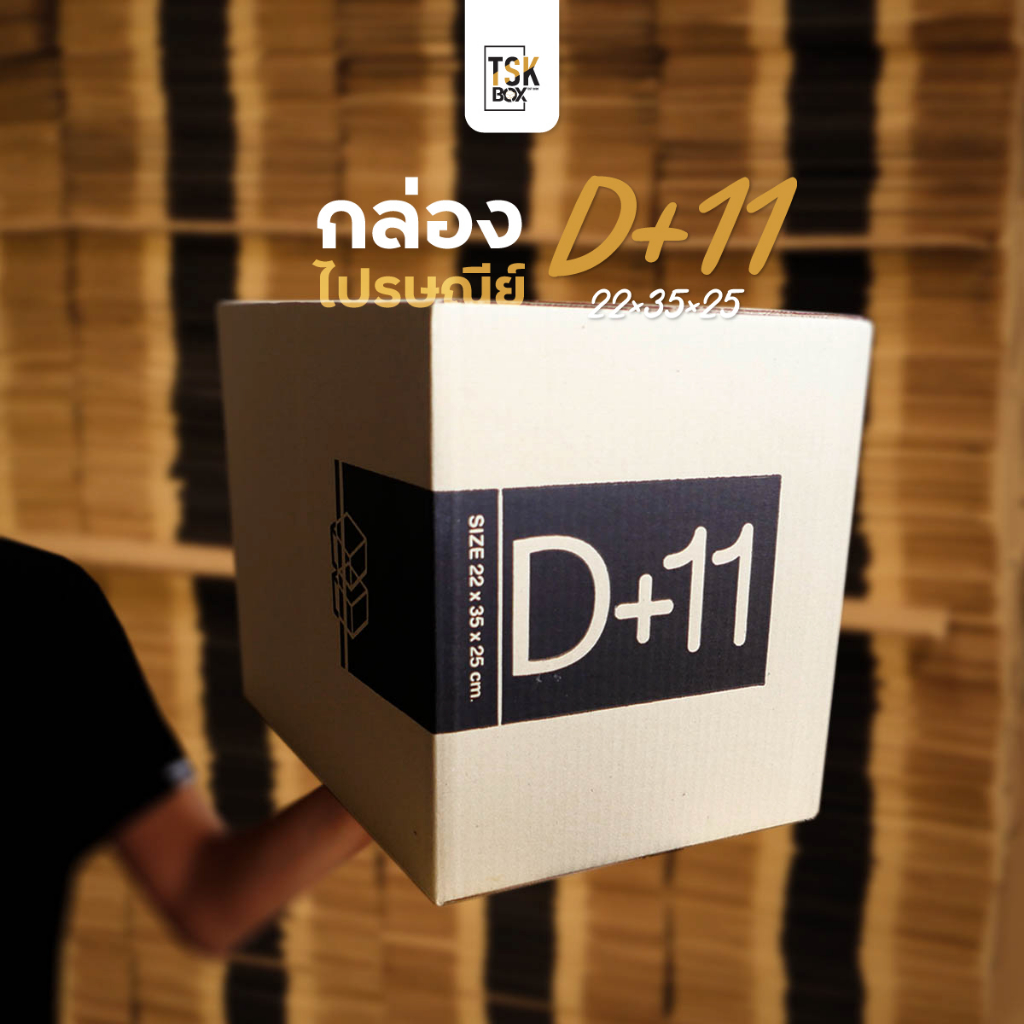 อ่านรายละเอียดก่อนสั่งซื้อ (แพ็คละ 20 ใบ) กล่องไปรษณีย์ TSKBOX เบอร์ D+11 แบบมีพิมพ์ กล่อง ...
