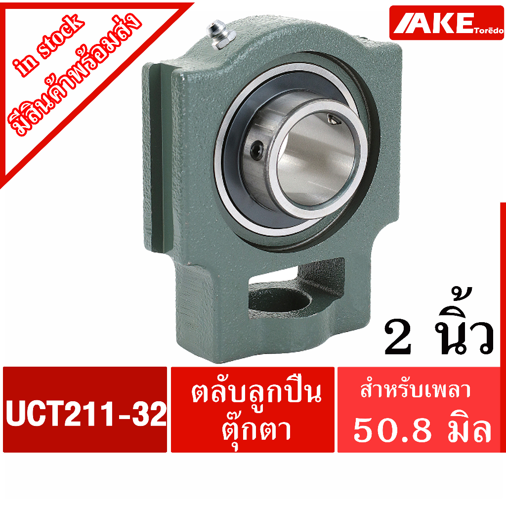 UCT211-32 ตลับลูกปืนตุ๊กตา สำหรับเพลา 2 นิ้ว ( 50.80 มม ) BEARING UNITS ...
