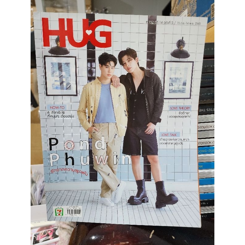 HUG Magazine ฉบับ 152 ปก ปอนด์ & ภูวินทร์ (พร้อมส่ง) | Shopee Thailand